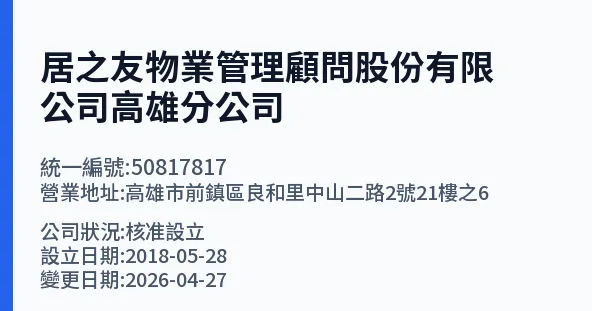 居之友物業管理顧問股份有限公司高雄分公司的照片-統編 50817817(高雄市) 公司登記資料與營業項目詳細圖表