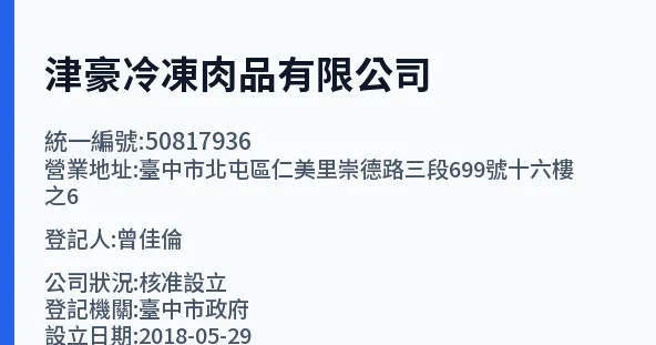 津豪冷凍肉品有限公司的照片-統編 50817936(臺中市) 公司登記資料與營業項目詳細圖表