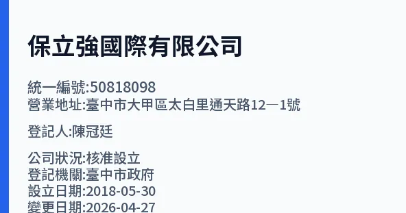 保立強國際有限公司的照片-統編 50818098(臺中市) 公司登記資料與營業項目詳細圖表
