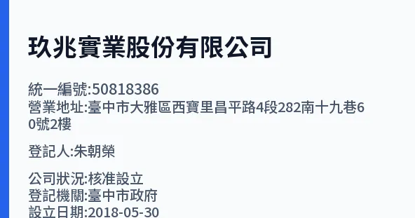 玖兆實業股份有限公司的照片-統編 50818386(臺中市) 公司登記資料與營業項目詳細圖表