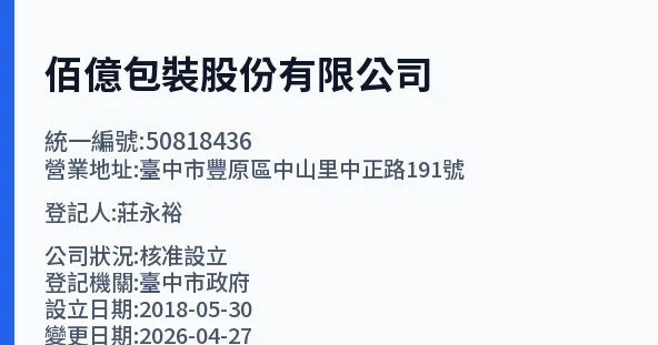 佰億包裝股份有限公司的照片-統編 50818436(臺中市) 公司登記資料與營業項目詳細圖表