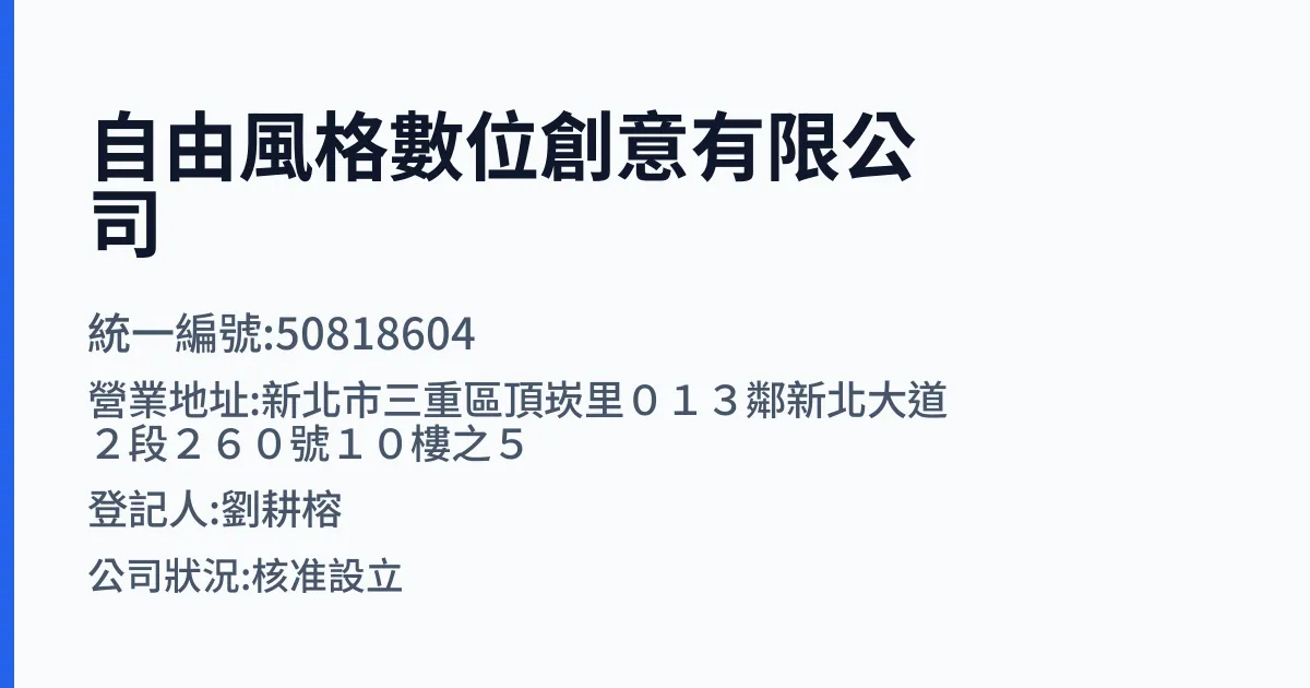 自由風格數位創意有限公司 - 統編 50818604(新北市) 公司登記資料與營業項目詳細圖表
