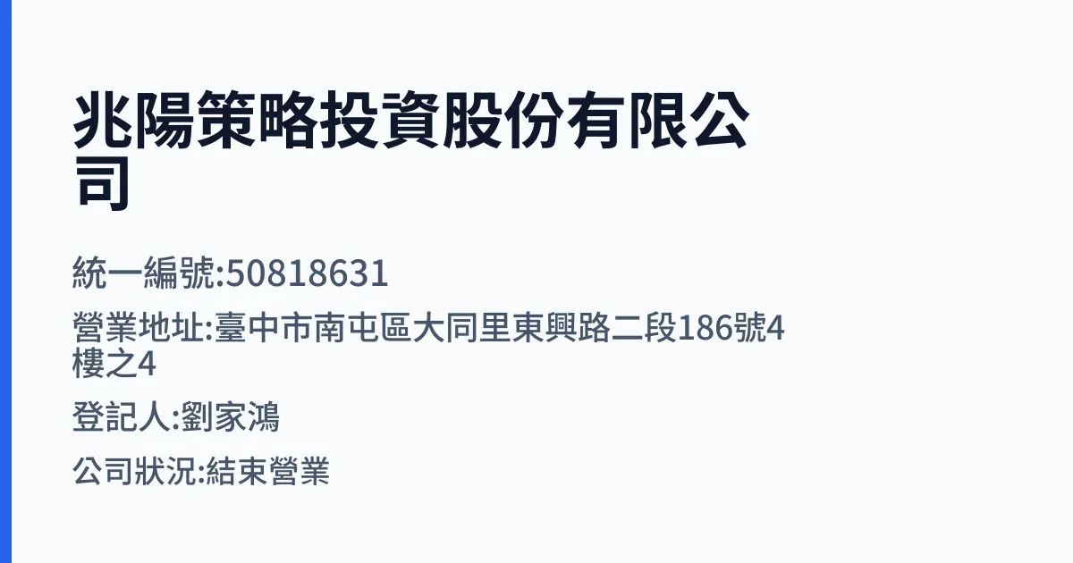 兆陽策略投資股份有限公司 - 統編 50818631（臺中市） 公司登記資料與營業項目詳細圖表