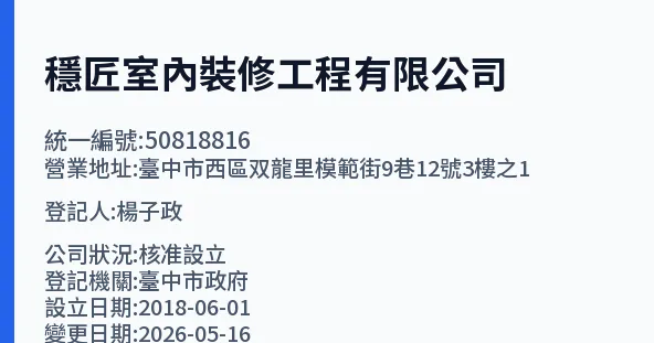穩匠室內裝修工程有限公司的照片-統編 50818816(臺中市) 公司登記資料與營業項目詳細圖表
