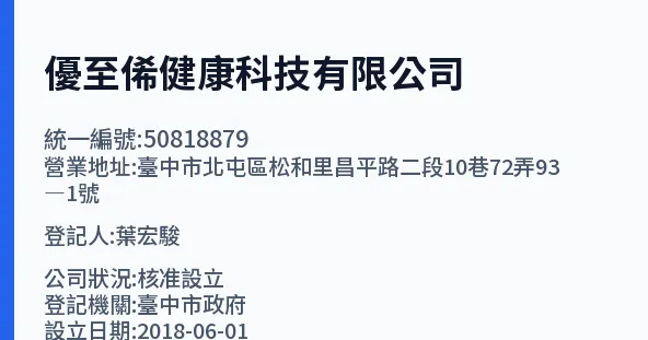 優至俙健康科技有限公司的照片-統編 50818879(臺中市) 公司登記資料與營業項目詳細圖表