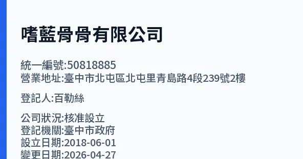 嗜藍骨骨有限公司的照片-統編 50818885(臺中市) 公司登記資料與營業項目詳細圖表