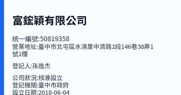 富鋐穎有限公司的照片-統編 50819358(臺中市) 公司登記資料與營業項目詳細圖表