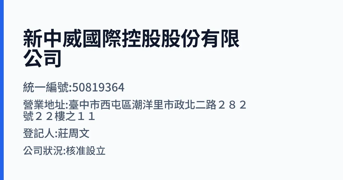 新中威國際控股股份有限公司 - 統編 50819364(臺中市) 公司登記資料與營業項目詳細圖表