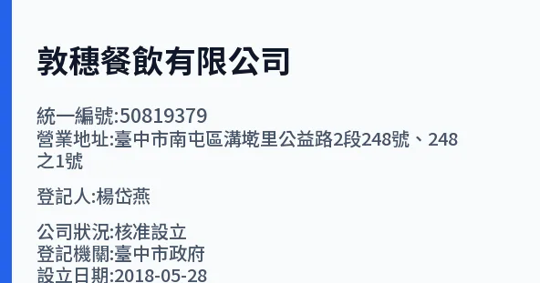 敦穗餐飲有限公司的照片-統編 50819379(臺中市) 公司登記資料與營業項目詳細圖表