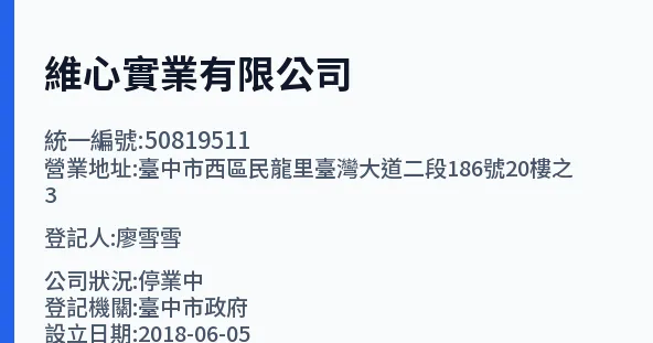 維心實業有限公司的照片-統編 50819511(臺中市) 公司登記資料與營業項目詳細圖表