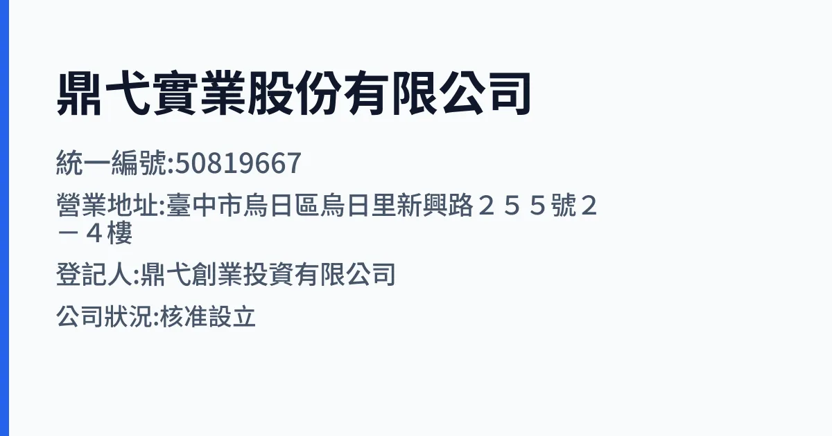 鼎弋實業股份有限公司 - 統編 50819667(臺中市) 公司登記資料與營業項目詳細圖表