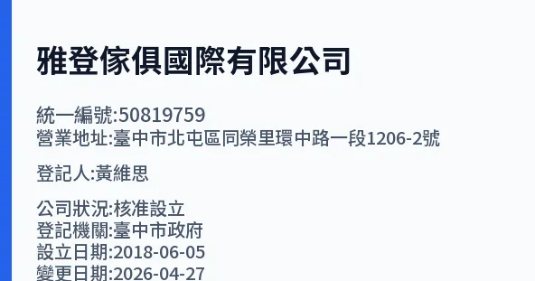 雅登傢俱國際有限公司的照片-統編 50819759(臺中市) 公司登記資料與營業項目詳細圖表