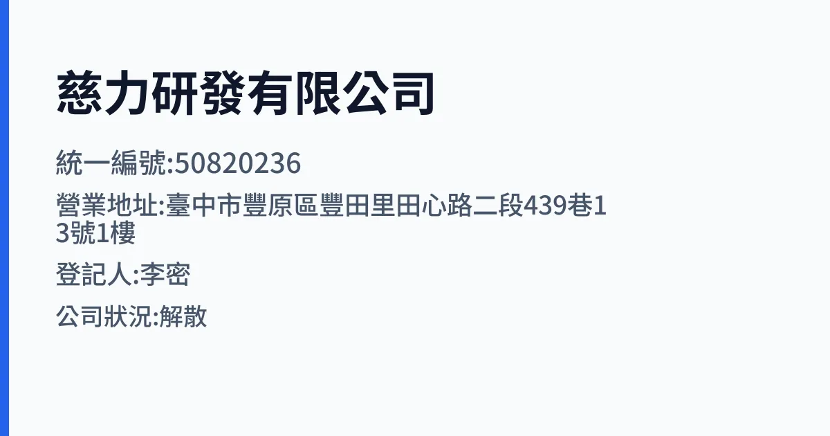 慈力研發有限公司 - 統編 50820236(臺中市) 公司登記資料與營業項目詳細圖表
