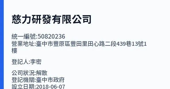 慈力研發有限公司的照片-統編 50820236(臺中市) 公司登記資料與營業項目詳細圖表