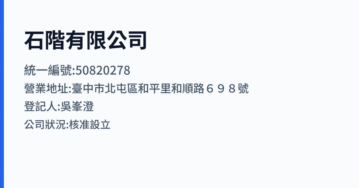 石階有限公司 - 統編 50820278(臺中市) 公司登記資料與營業項目詳細圖表