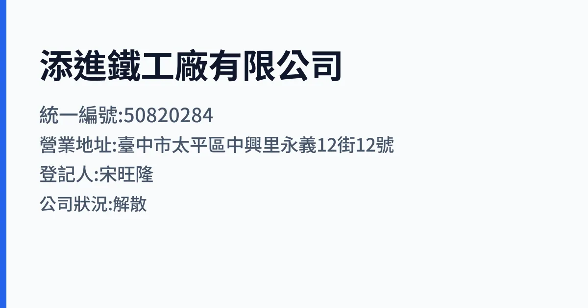 添進鐵工廠有限公司 - 統編 50820284(臺中市) 公司登記資料與營業項目詳細圖表
