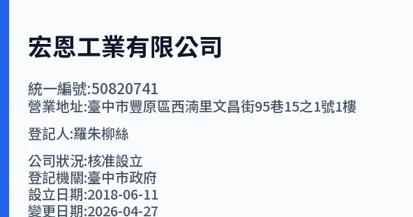 宏恩工業有限公司的照片-統編 50820741(臺中市) 公司登記資料與營業項目詳細圖表