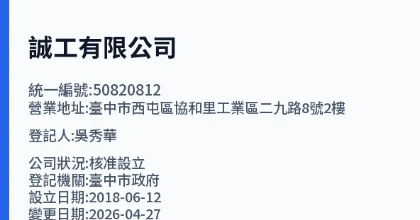 誠工有限公司的照片-統編 50820812(臺中市) 公司登記資料與營業項目詳細圖表