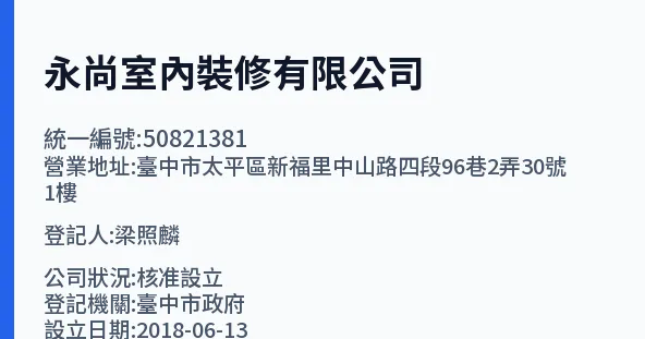 永尚室內裝修有限公司的照片-統編 50821381(臺中市) 公司登記資料與營業項目詳細圖表