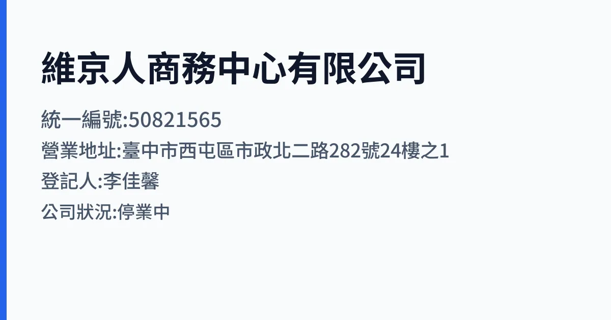維京人商務中心有限公司 - 統編 50821565(臺中市) 公司登記資料與營業項目詳細圖表