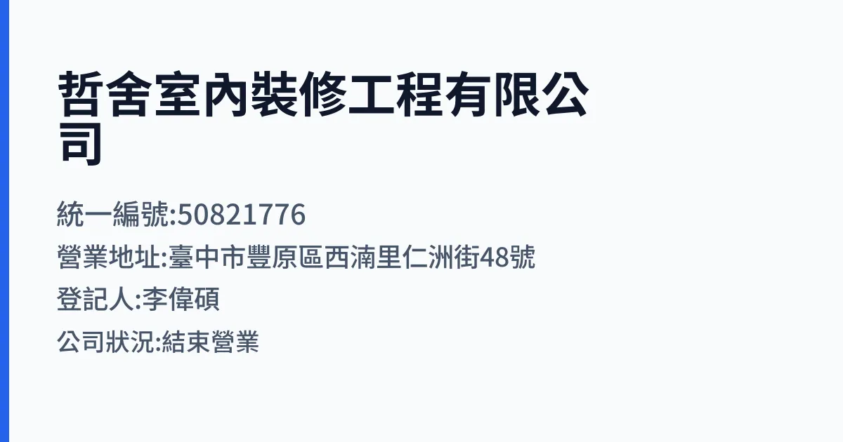 哲舍室內裝修工程有限公司 - 統編 50821776(臺中市) 公司登記資料與營業項目詳細圖表