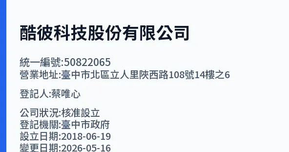 酷彼科技股份有限公司的照片-統編 50822065(臺中市) 公司登記資料與營業項目詳細圖表