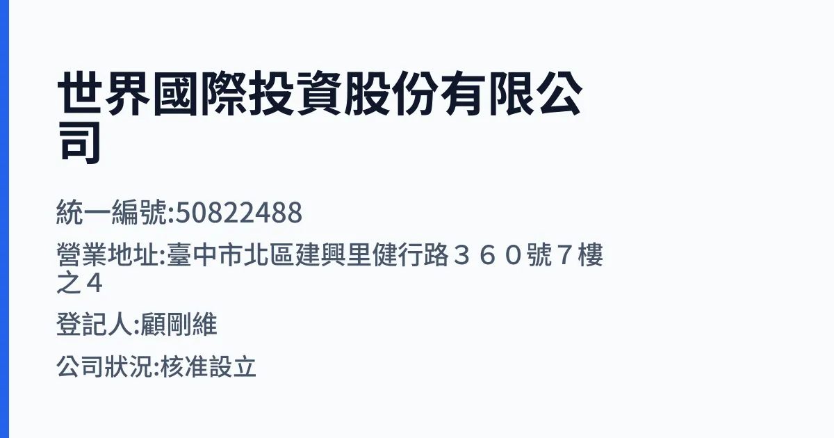 世界國際投資股份有限公司 - 統編 50822488(臺中市) 公司登記資料與營業項目詳細圖表