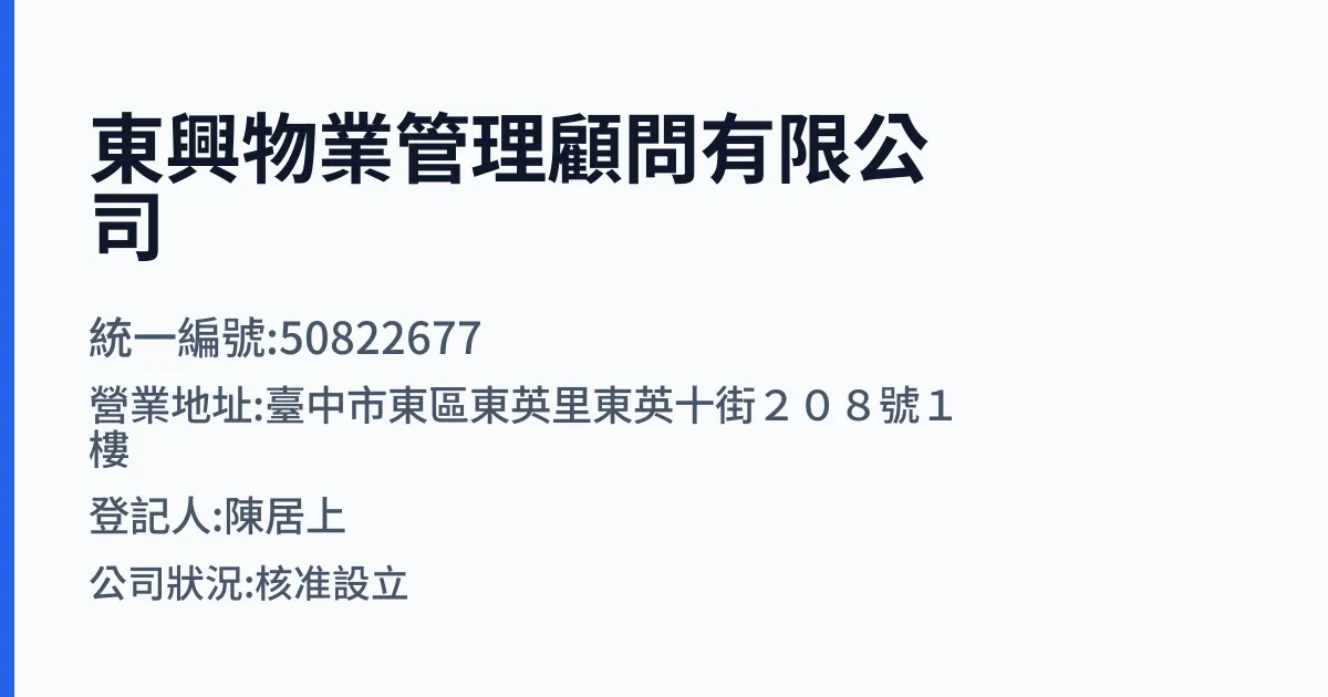 東興物業管理顧問有限公司 - 統編 50822677(臺中市) 公司登記資料與營業項目詳細圖表