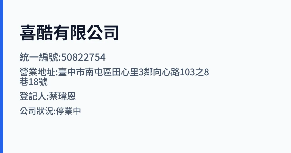 喜酷有限公司 - 統編 50822754(臺中市) 公司登記資料與營業項目詳細圖表