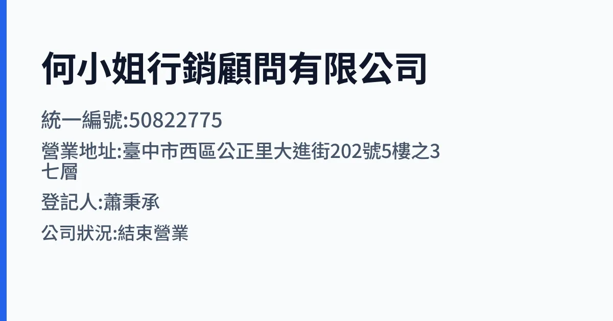 何小姐行銷顧問有限公司 - 統編 50822775(臺中市) 公司登記資料與營業項目詳細圖表