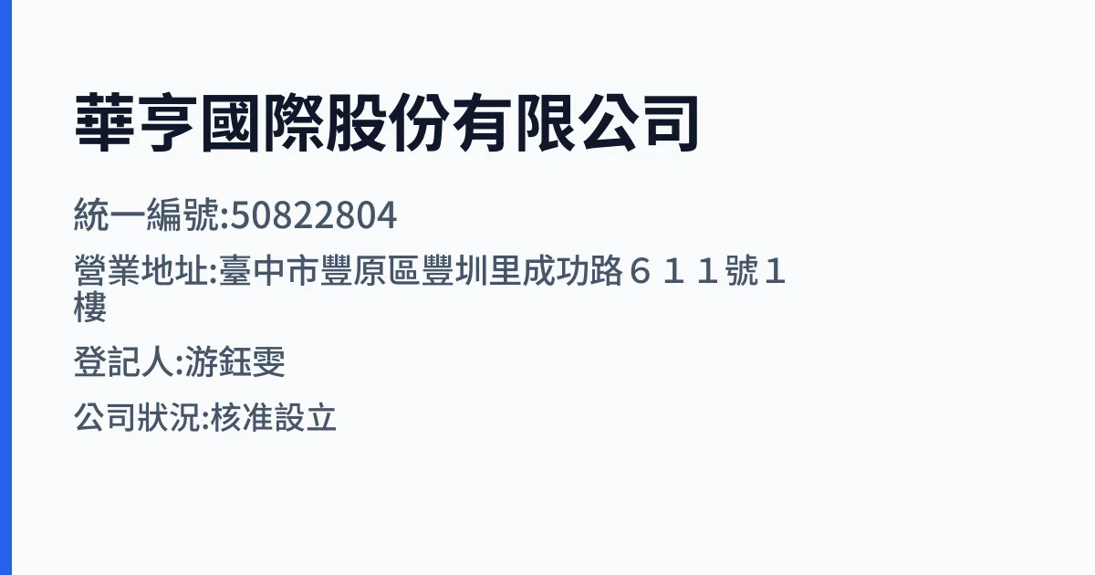 華亨國際股份有限公司 - 統編 50822804(臺中市) 公司登記資料與營業項目詳細圖表