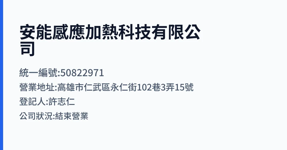 安能感應加熱科技有限公司 - 統編 50822971(高雄市) 公司登記資料與營業項目詳細圖表