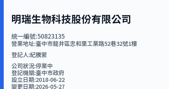明瑞生物科技股份有限公司的照片-統編 50823135(臺中市) 公司登記資料與營業項目詳細圖表