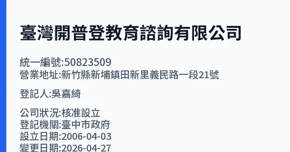 臺灣開普登教育諮詢有限公司的照片-統編 50823509(新竹縣) 公司登記資料與營業項目詳細圖表