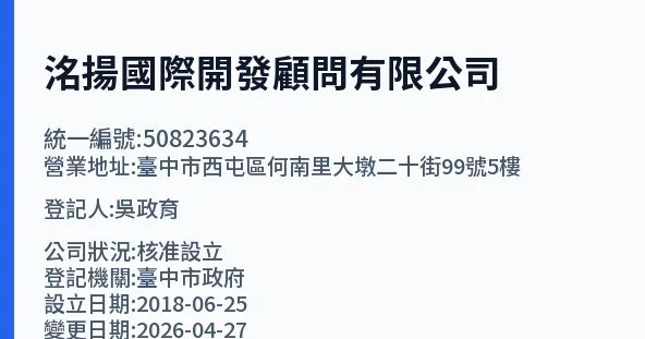 洺揚國際開發顧問有限公司的照片-統編 50823634(臺中市) 公司登記資料與營業項目詳細圖表