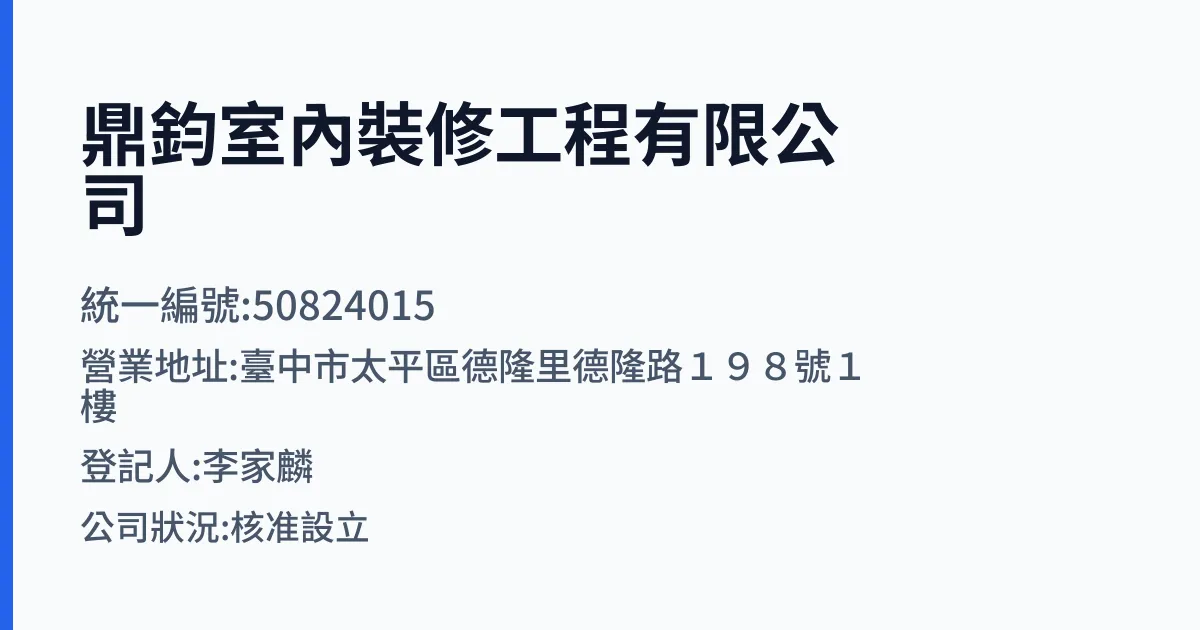 鼎鈞室內裝修工程有限公司 - 統編 50824015(臺中市) 公司登記資料與營業項目詳細圖表