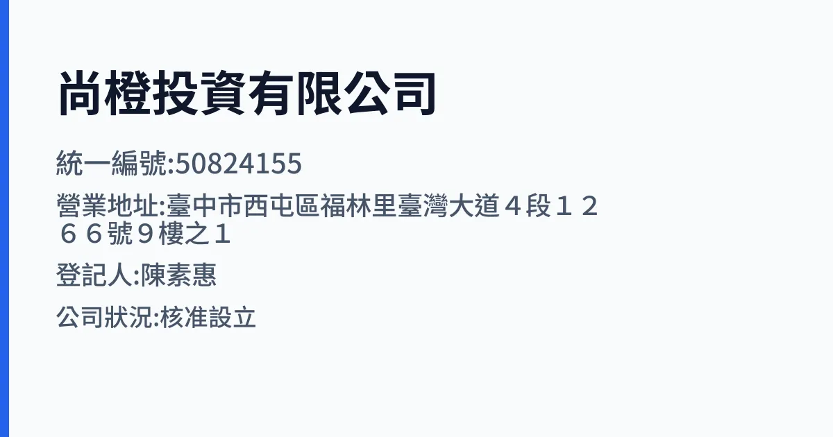 尚橙投資有限公司 - 統編 50824155(臺中市) 公司登記資料與營業項目詳細圖表