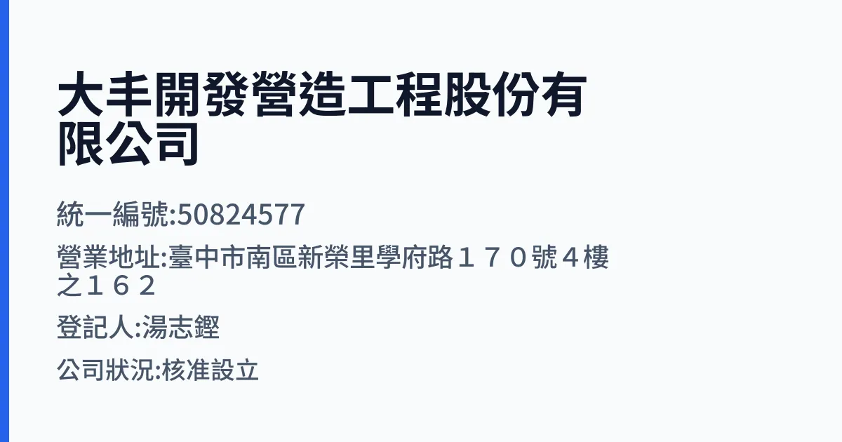 大丰開發營造工程股份有限公司 - 統編 50824577(臺中市) 公司登記資料與營業項目詳細圖表
