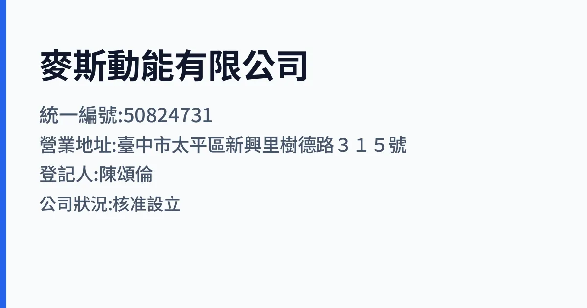 麥斯動能有限公司 - 統編 50824731（臺中市） 公司登記資料與營業項目詳細圖表