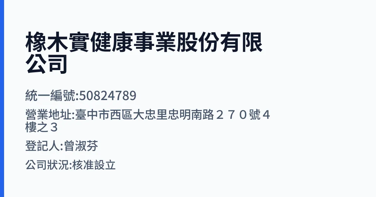 橡木實健康事業股份有限公司 - 統編 50824789(臺中市) 公司登記資料與營業項目詳細圖表
