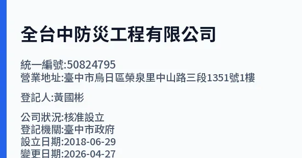 全台中防災工程有限公司的照片-統編 50824795(臺中市) 公司登記資料與營業項目詳細圖表