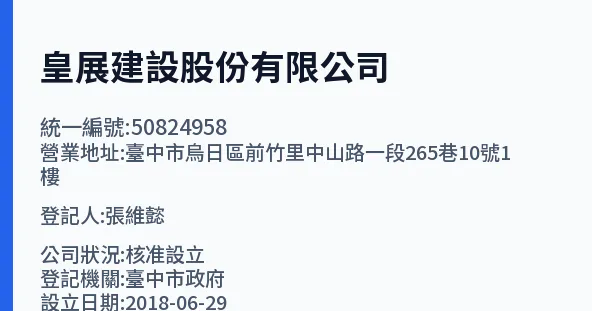 皇展建設股份有限公司的照片-統編 50824958(臺中市) 公司登記資料與營業項目詳細圖表