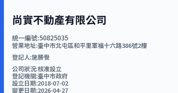 尚實不動產有限公司的照片-統編 50825035(臺中市) 公司登記資料與營業項目詳細圖表