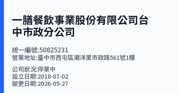 一膳餐飲事業股份有限公司台中市政分公司的照片-統編 50825231(臺中市) 公司登記資料與營業項目詳細圖表