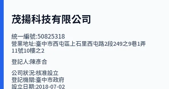茂揚科技有限公司的照片-統編 50825318(臺中市) 公司登記資料與營業項目詳細圖表