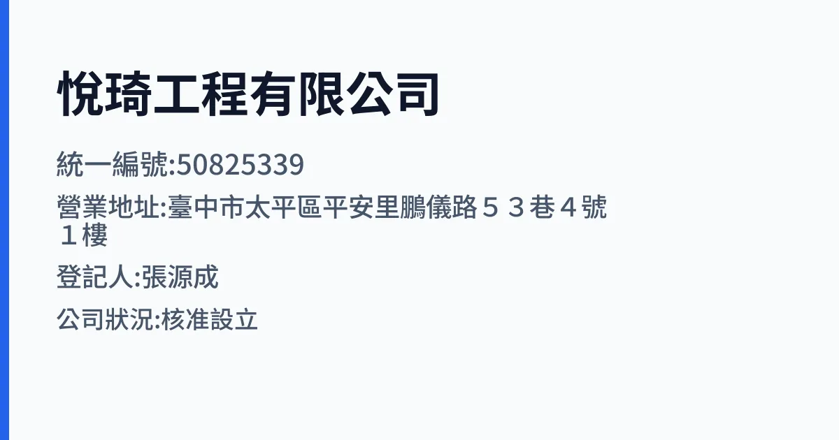 悅琦工程有限公司 - 統編 50825339(臺中市) 公司登記資料與營業項目詳細圖表