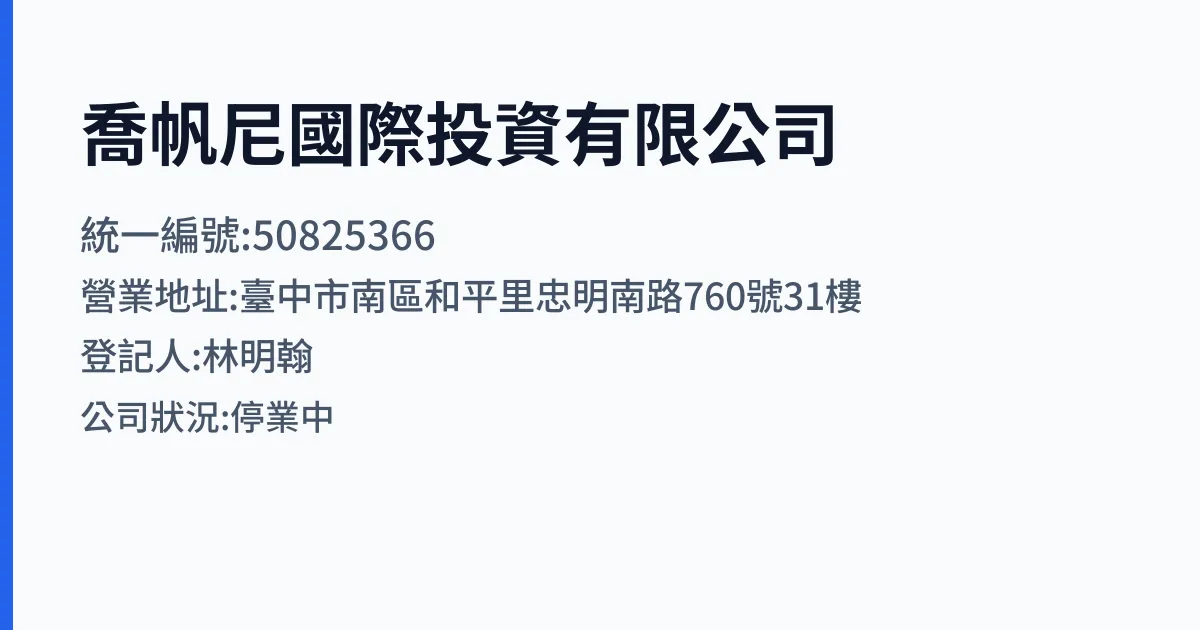 喬帆尼國際投資有限公司 - 統編 50825366(臺中市) 公司登記資料與營業項目詳細圖表