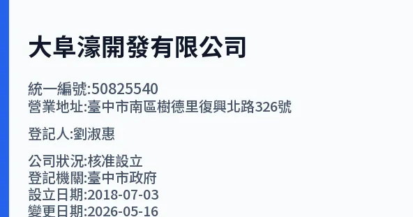 大阜濠開發有限公司的照片-統編 50825540(臺中市) 公司登記資料與營業項目詳細圖表