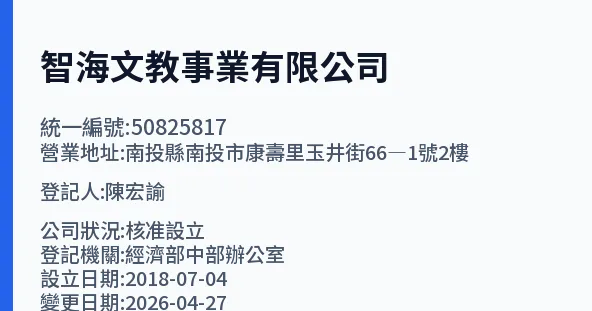 智海文教事業有限公司的照片-統編 50825817(南投縣) 公司登記資料與營業項目詳細圖表