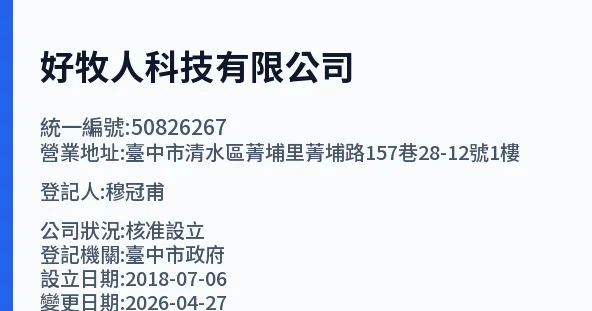 好牧人科技有限公司的照片-統編 50826267(臺中市) 公司登記資料與營業項目詳細圖表